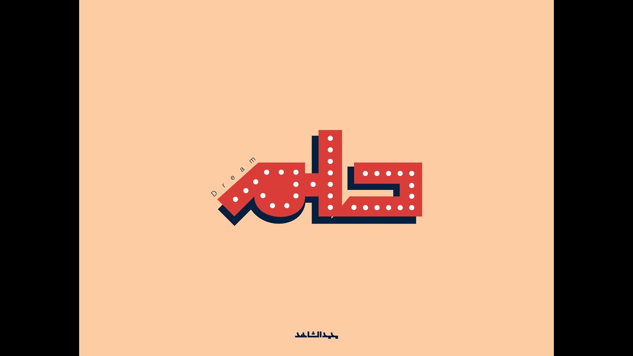 تايبوجرافي عربي كلمة حلم | Arabic Typography Adobe Illustrator - YouTube