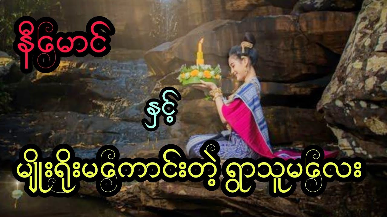 နီမောင် နှင့် မျိုးရိုးမကောင်းတဲ့ ရွာသူမလေး အစအဆုံး Youtube