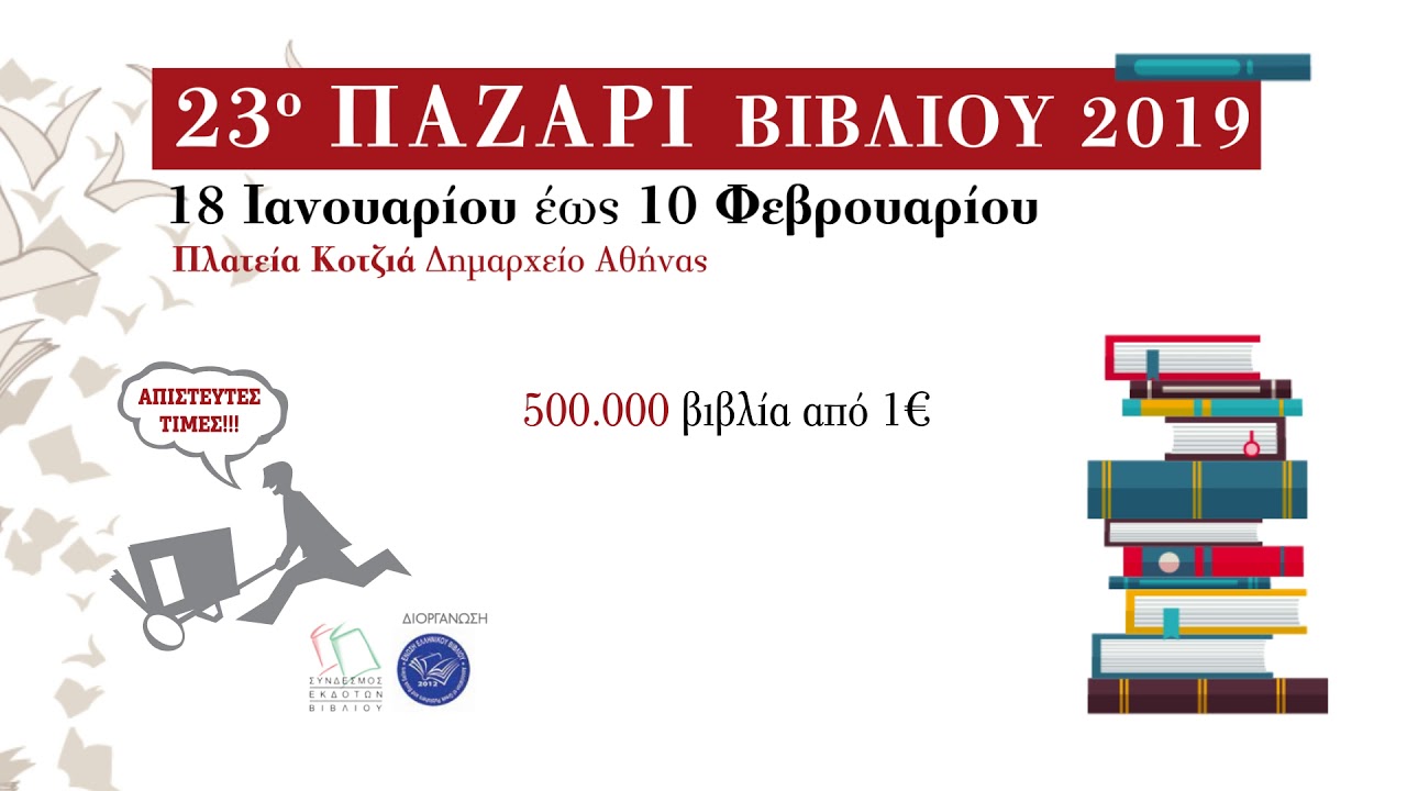 23ο ΠΑΖΑΡΙ ΒΙΒΛΙΟΥ 2019, από ΣΕΚΒ, ΕΝΕΛΒΙ & ΣΕΒΑ, στην πλ. Κοτζιά, στην ...