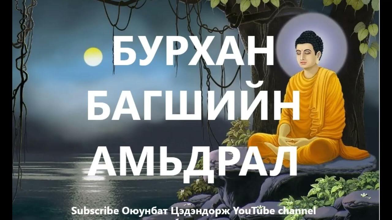 Бурхан багшийн амьдрал тэмцлийн товч түүх Будда Youtube