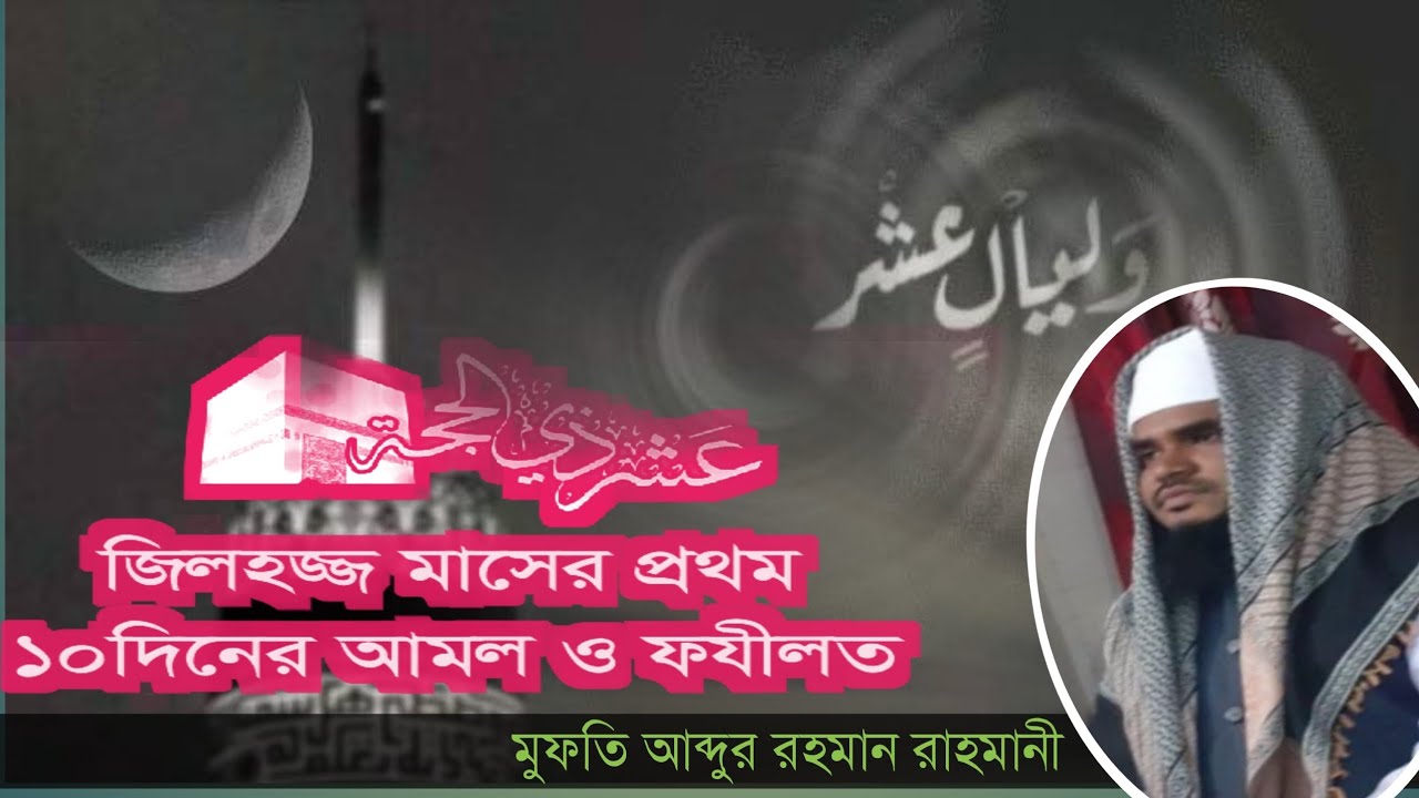 জিলহজ্ব মাসের আমল ও ফযীলত। mufti m abdur rahman rahmani - YouTube
