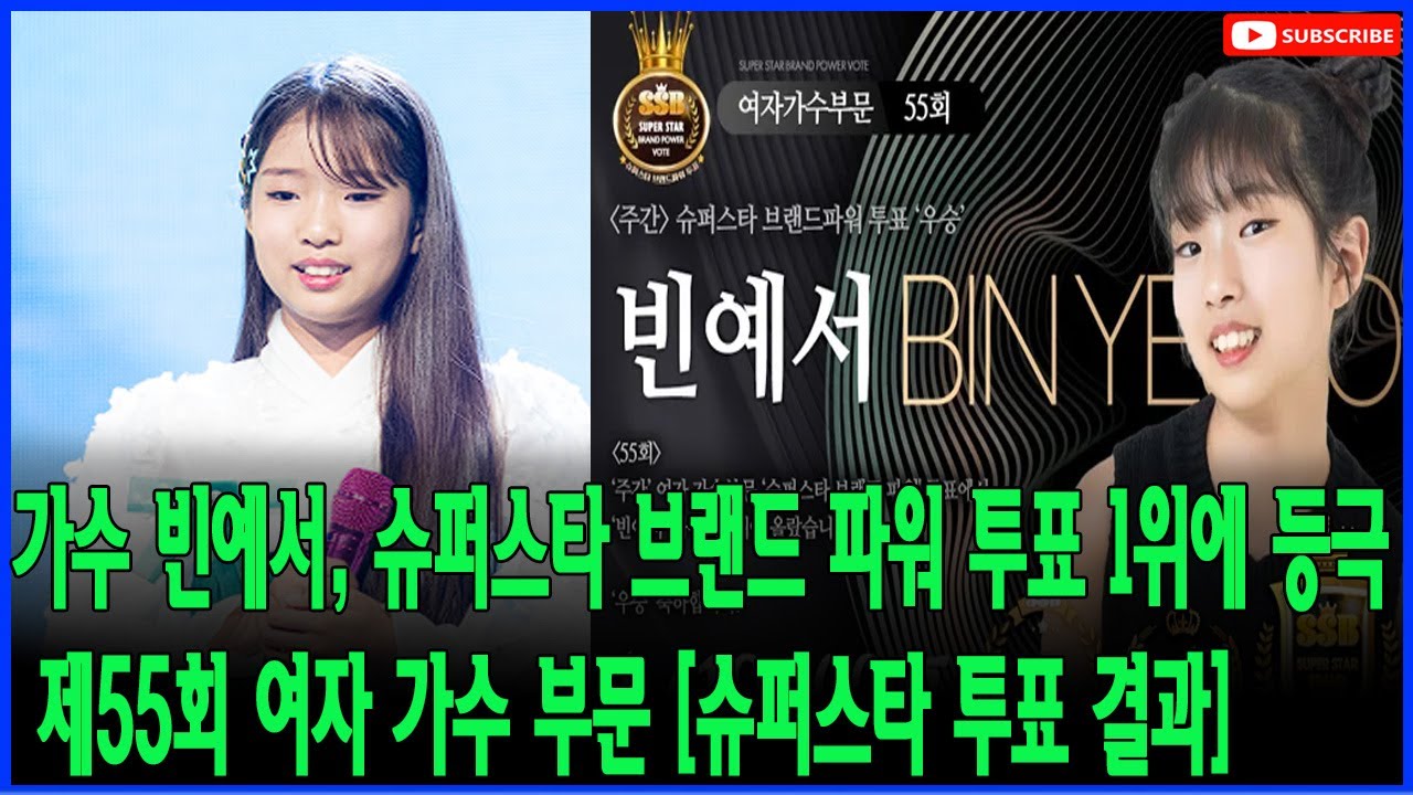 가수 빈예서 제55회 여자 가수 부문 슈퍼스타 브랜드 파워 투표 1위에 등극 슈퍼스타 투표 결과 Youtube