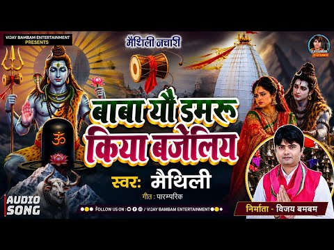 priyanka maithili- बाबा यौ डमरू किये बजेलिये-मैथिली शिव नचारी-Shiv Bhajan maithili