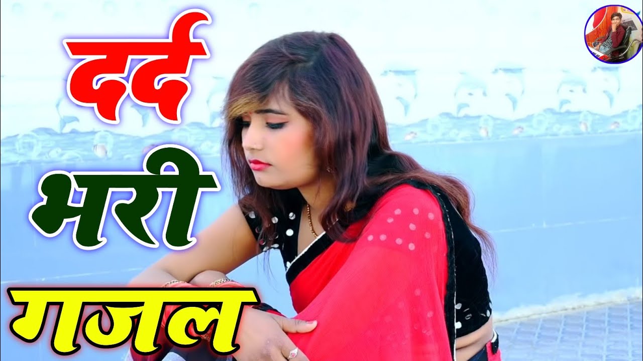 gazal song | Trending Gazal | singer sanjana Nagar | दर्द भरी गजल ...