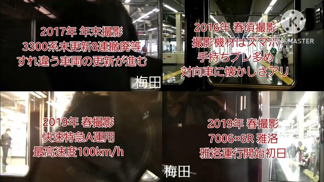 阪急6300系 6354×6R 過去に撮影した上り前面展望4選 同時再生比較動画 - YouTube