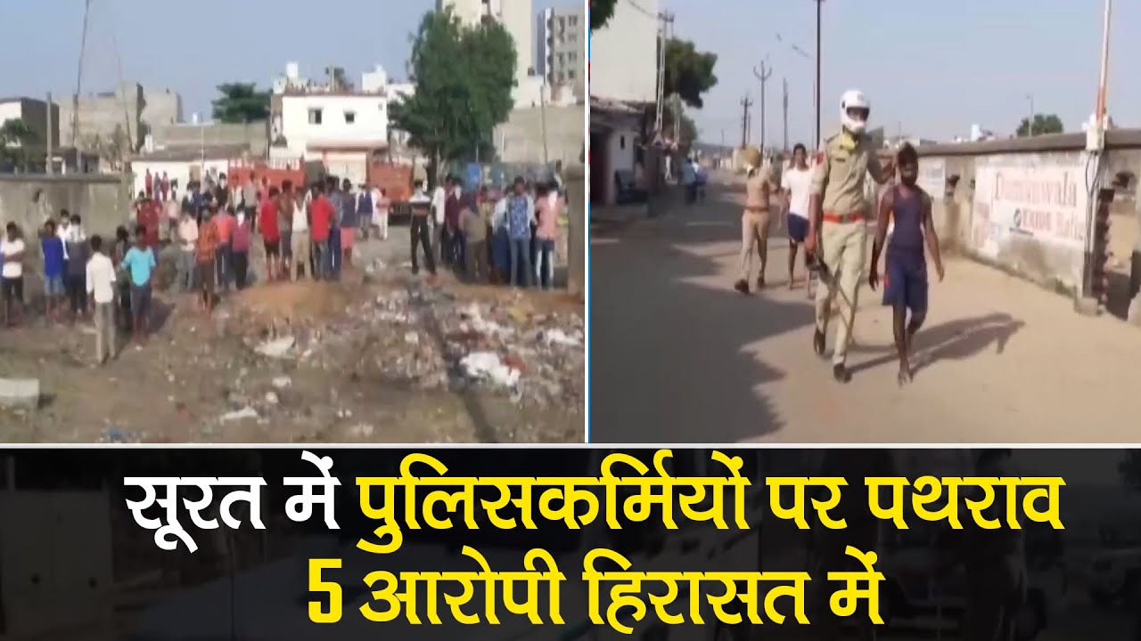 Lockdown Violation: Surat में पुलिसकर्मियों पर पथराव, 5 आरोपी हिरासत में | Gujarat Coronavirus ...