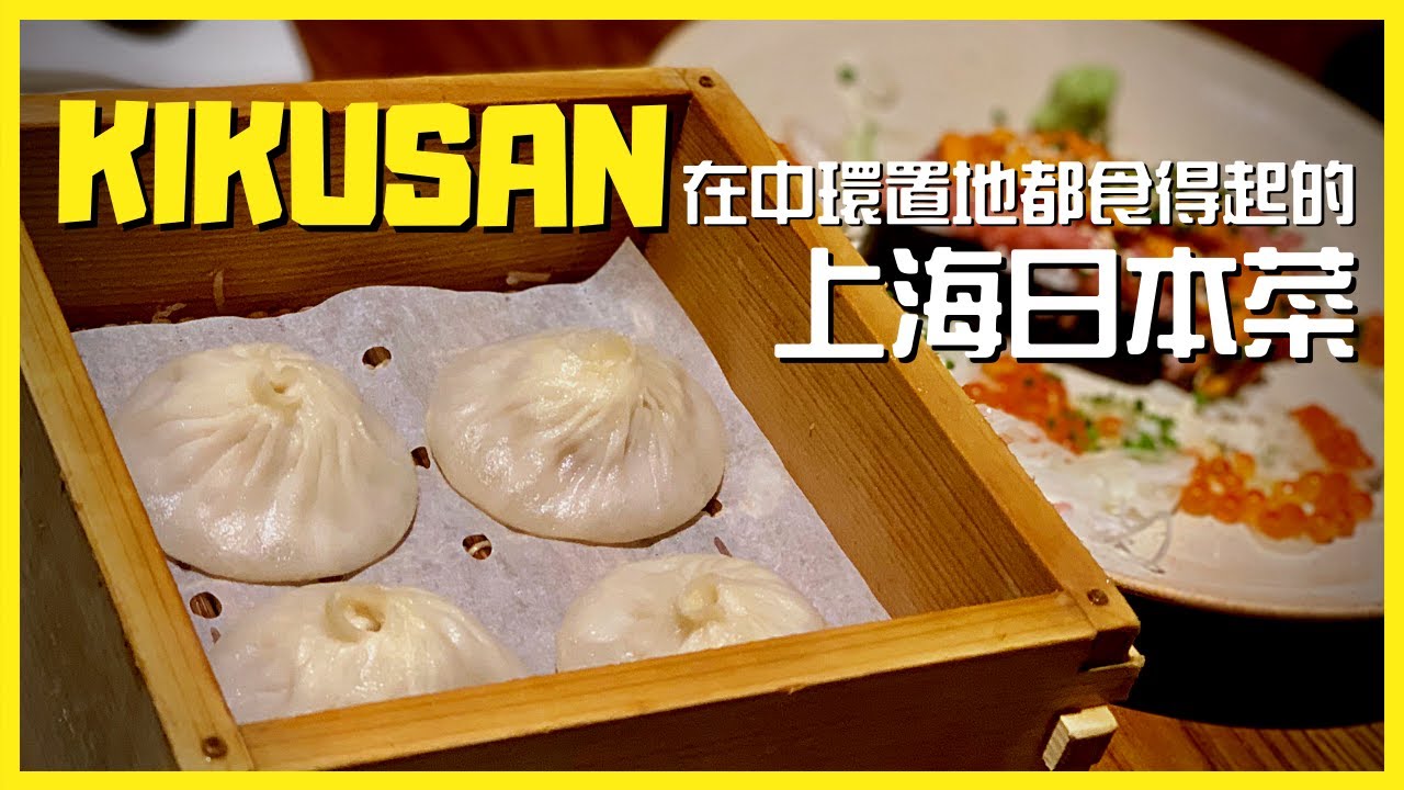 【香港】kikusan 在中環置地都食得起的上海日本 Fusion 菜 - YouTube