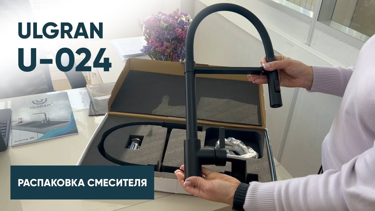 Распаковка: смеситель ULGRAN U-024 - YouTube