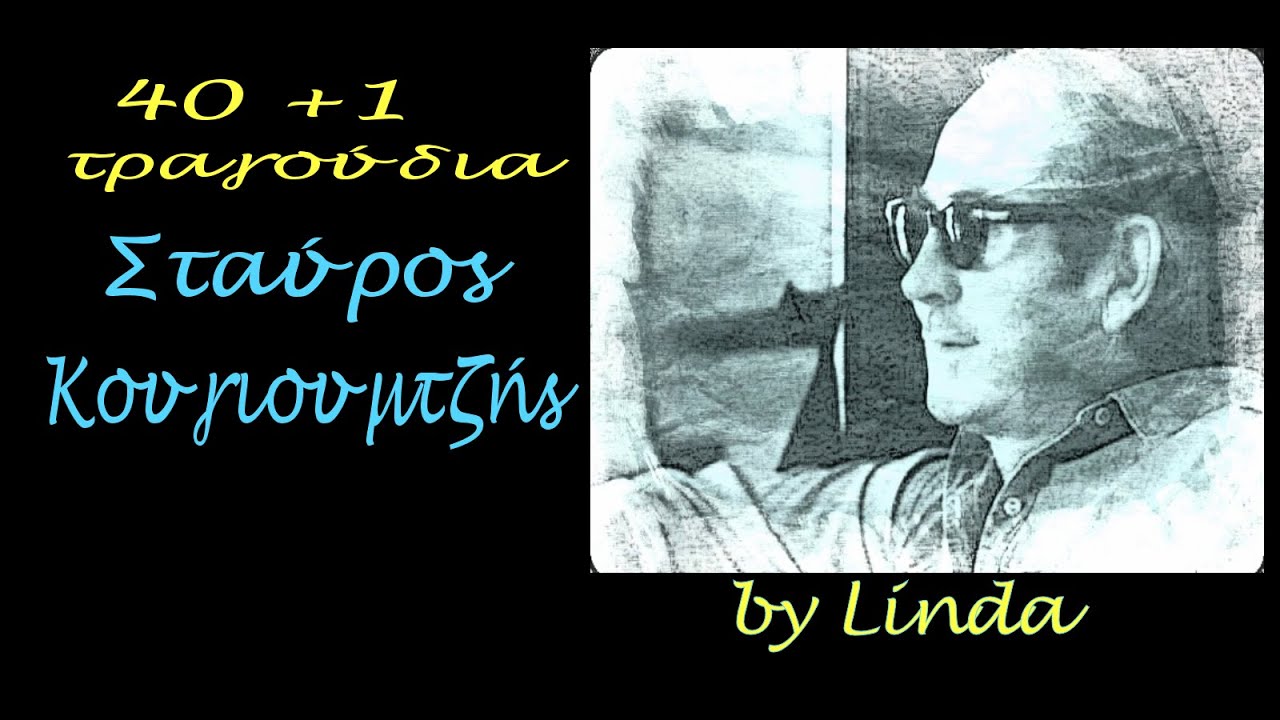 Σταύρος Κουγιουμτζής - Αφιέρωμα Νο.2 | 40+1 τραγούδια (by Linda) - YouTube
