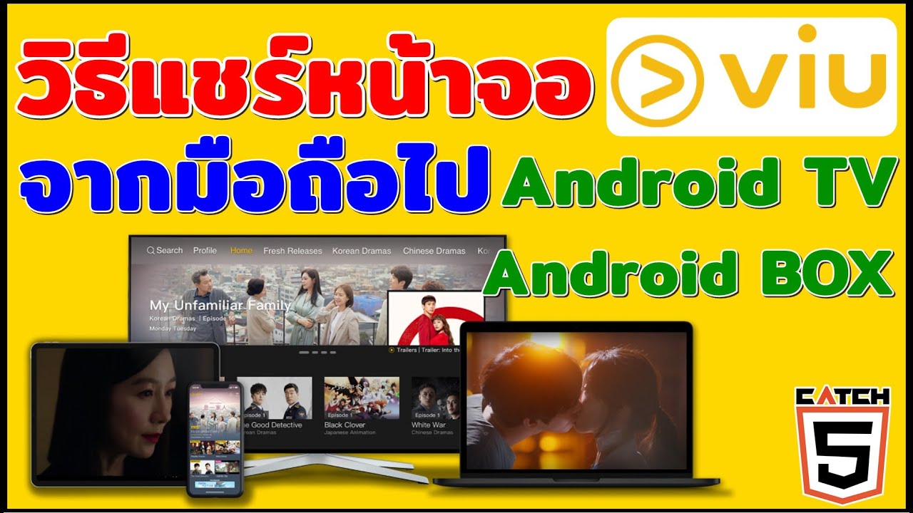 วิธีแชร์หน้าจอแอพ viu จากมือถือไป Android TV หรือ Android BOX #catch5 # ...