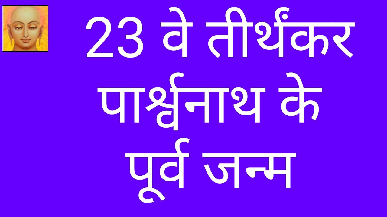 parasnath bhagwan ke 10 bhav/parshwanath bhagwan ke10 bhav/ parasnath ...
