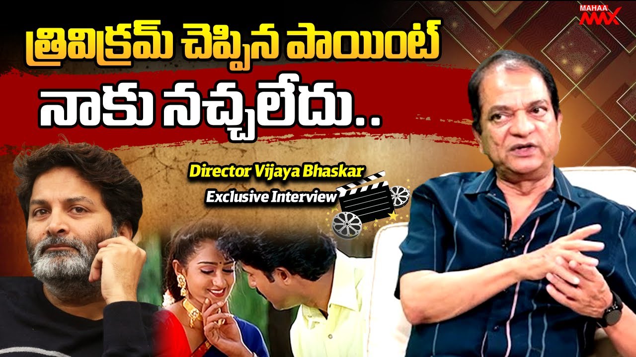 త్రివిక్రమ్ చెప్పిన పాయింట్ నాకు నచ్చలేదు | Vijay Bhaskar | Trivikram | Exclusive | Mahaa Max ...