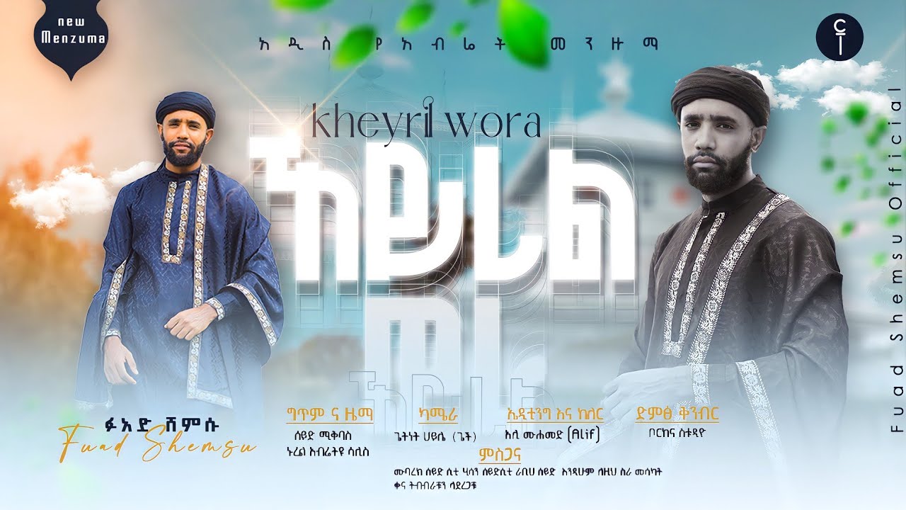 ፉአድ ሸምሱ//ኸይሪል ወራ//አዲስ መንዙማ 2016//FUAD SHEMSU //KHEYRIL WERA MENZUMA ...