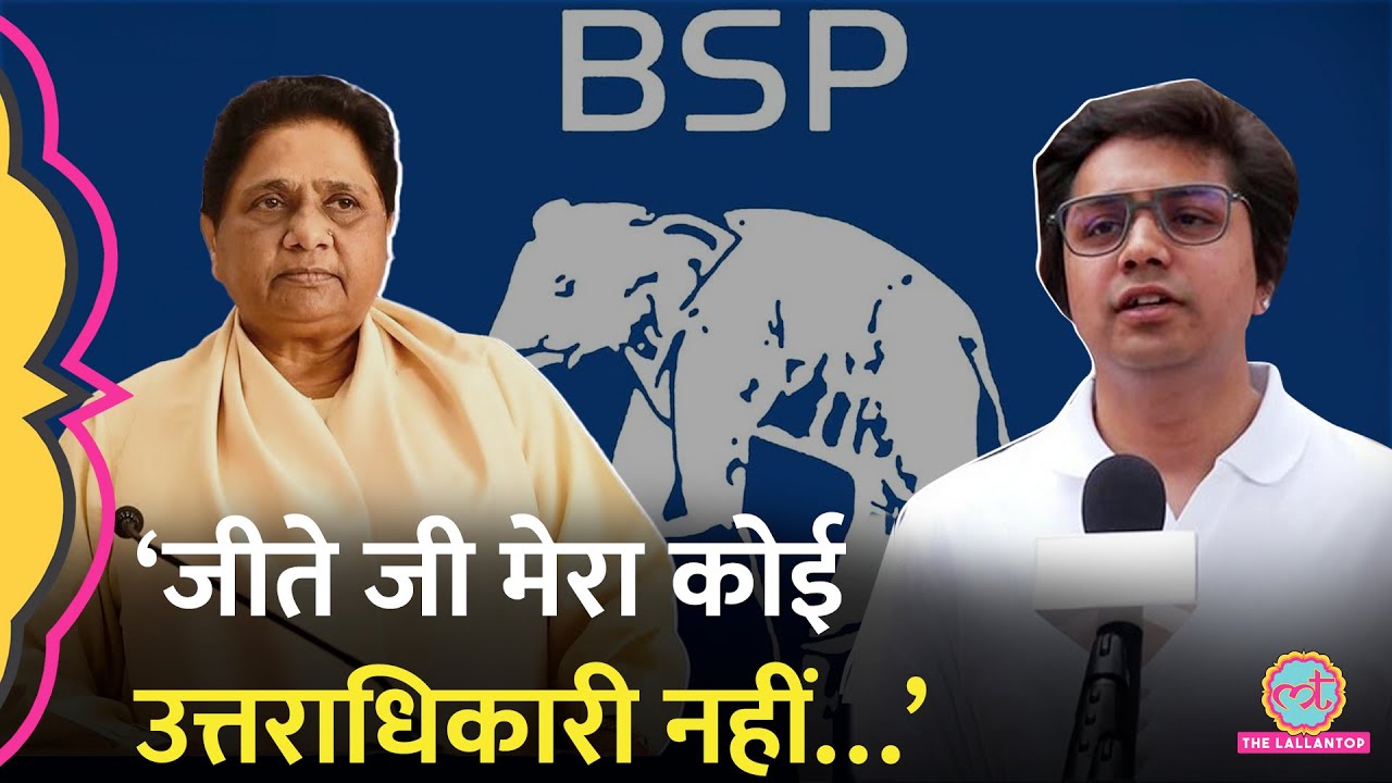 Akash Anand BSP के सारे पदों से मुक्त, Mayawati ने इस बार जो वजह बताई ...