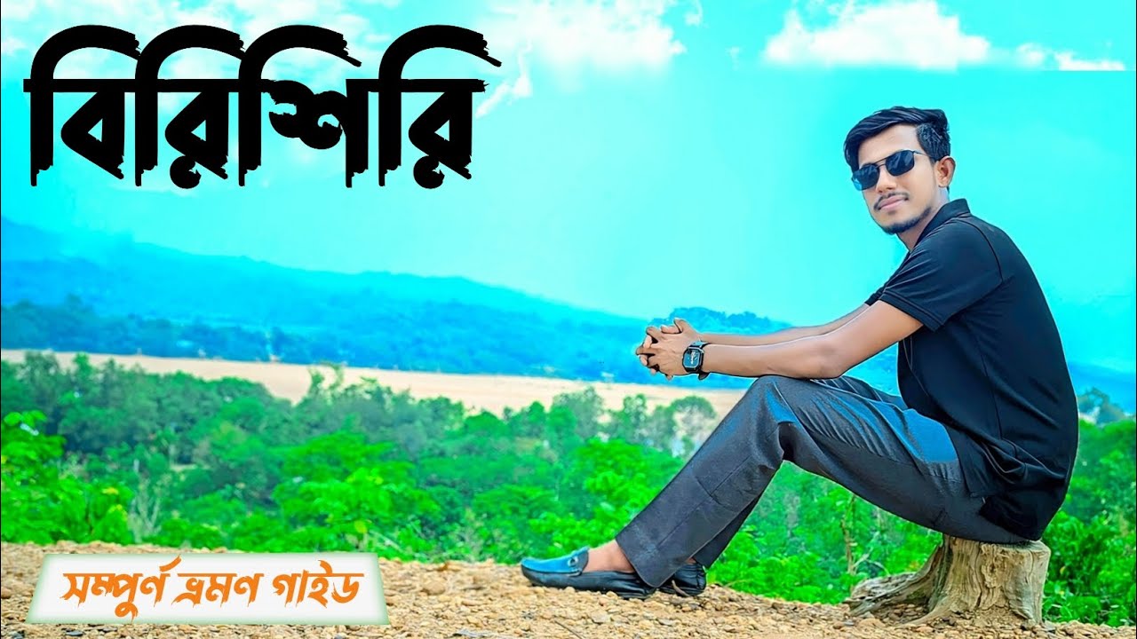 Birishiri Netrokona । বিরিশিরি নেত্রকোনা । Birishiri One Day Tour Plan ...