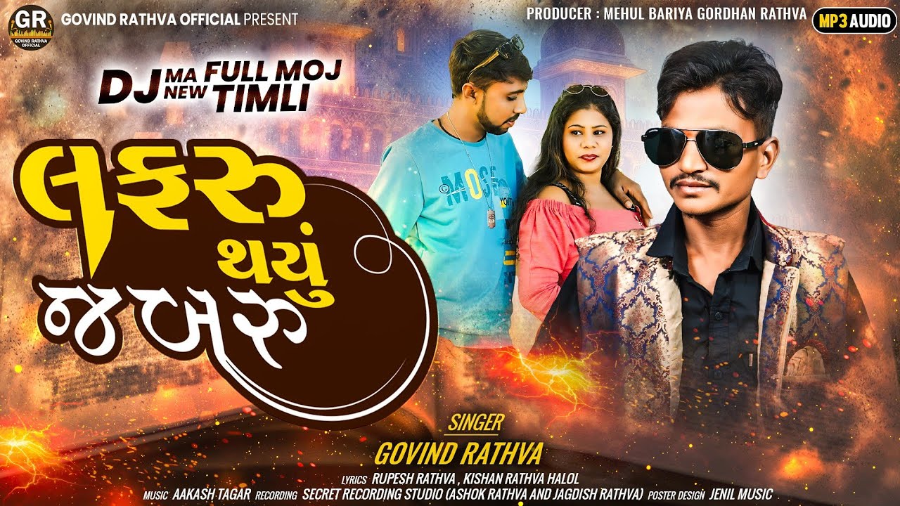 લફરુ થયુ જબરુ Govind Rathva New Timali 2025|| Lafaru thayu Jabaru Dj ...
