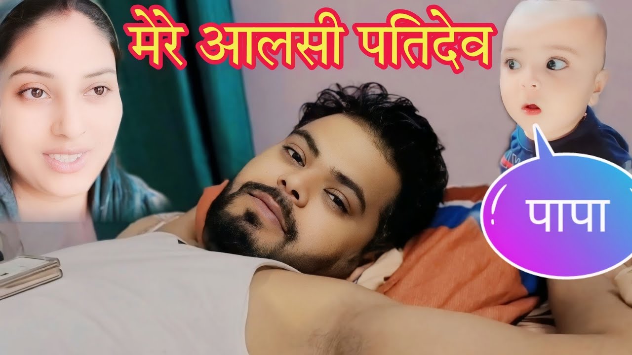 मेरे आलसी पतिदेव | Family Vlog | Aakansha Sumit Chaudhary | New Vlog | Mr. & Mrs. Antil - YouTube