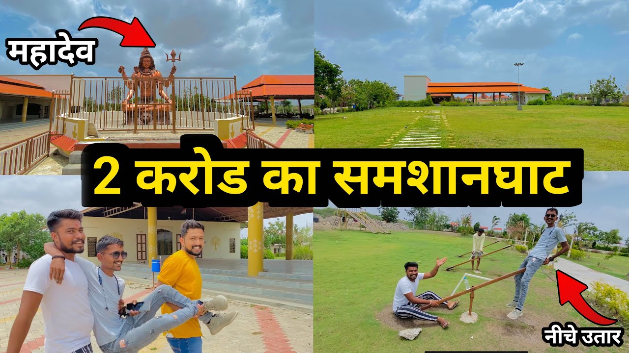૨ કરોડ ના ખર્ચે બનાવેલું સમશાન | ઢસા નું સમશાન | 2 Karod Ka Samshan ...
