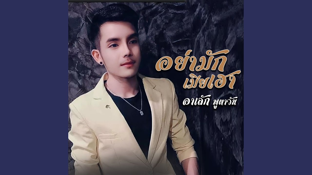 ຢ່າຄິດມັກເມຍເຂົາ - YouTube