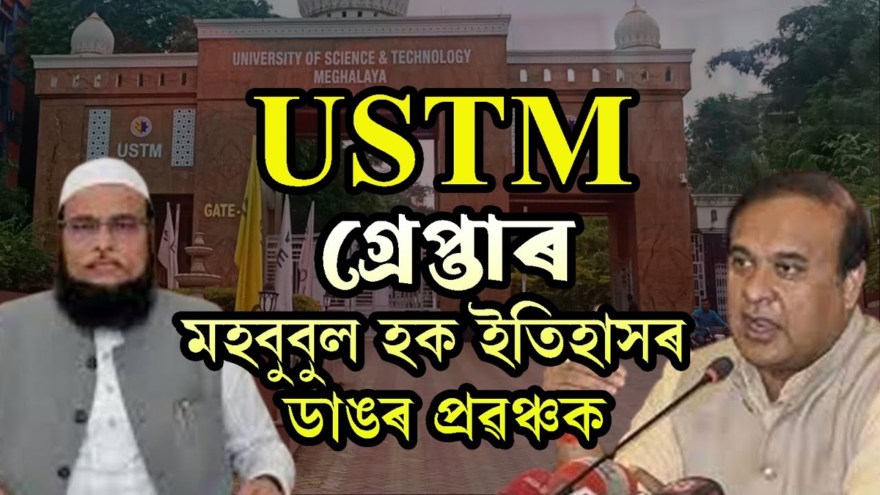 ‘মহবুবুল হক ইতিহাসৰ ডাঙৰ প্ৰৱঞ্চক’- হিমন্ত বিশ্ব শৰ্মা | USTM | Himanta ...
