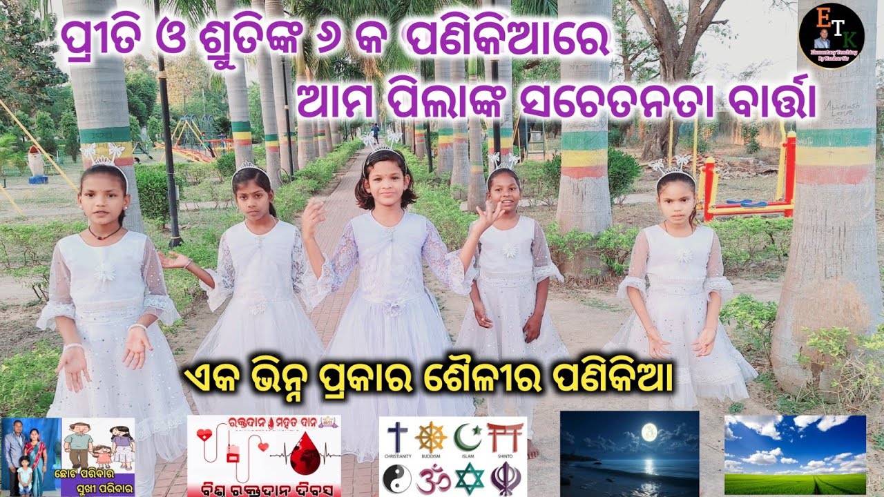 ଛଅ କ ଓଡ଼ିଆ ପଣିକିଆ / ୬ କ Odia Panikia 6 ka / chhaka panikia #panikia # ...