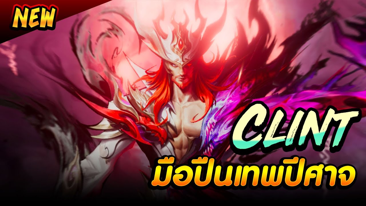 คลินต์ สกินใหม่ ร่างหายนะ New Skin | "Vessel of Ruin" - Clint | MLBB ...