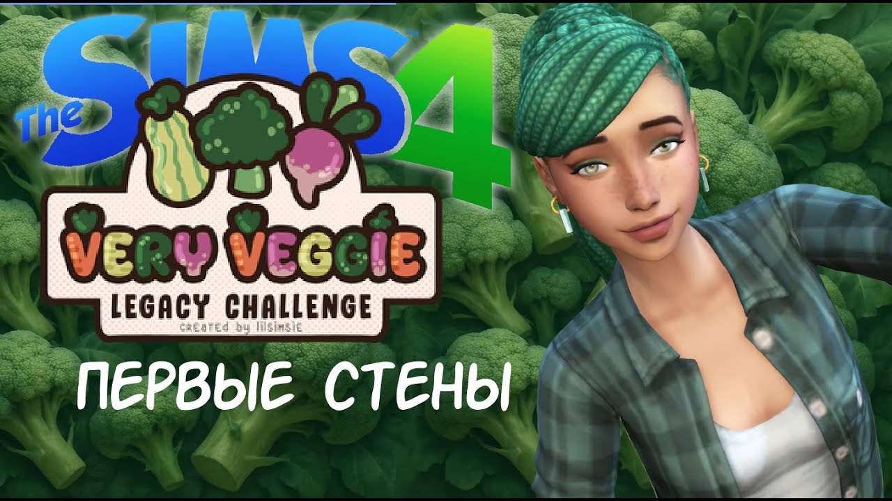 Very Veggie Legacy Challenge | Первые стены #3 - YouTube