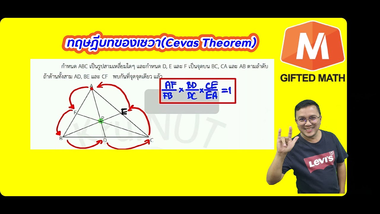 ทฤษฎีบทของเชวา(Cavas Theorem) - YouTube