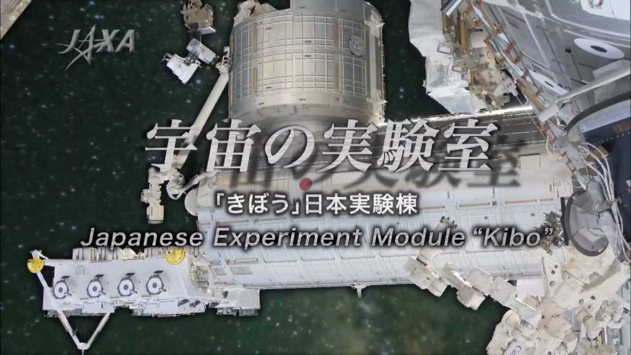 宇宙の実験室 「きぼう」日本実験棟 ～Japanese Experiment Module "Kibo"～ - YouTube