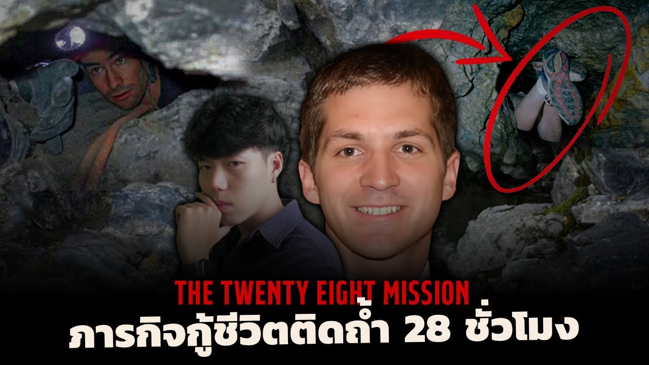 เอาชีวิตรอดในถ้ำ 28 ชั่วโมง l The Twenty Eight Mission 28 ชั่วโมง ฝ่า ...