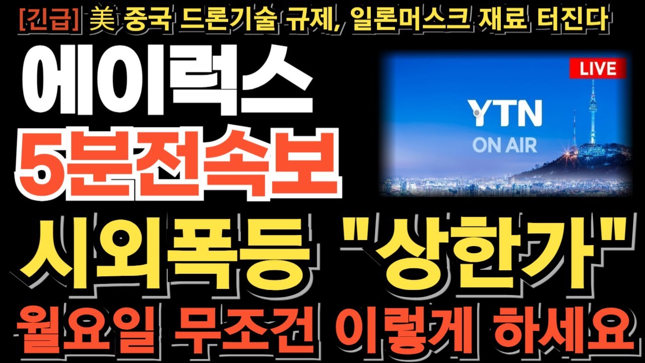 에이럭스 주가 전망 긴급 시외 큰손 풀매수 터졌다 美 중국 드론기술 규제 일론머스크 추가 재료 터진다 월요일 무조건