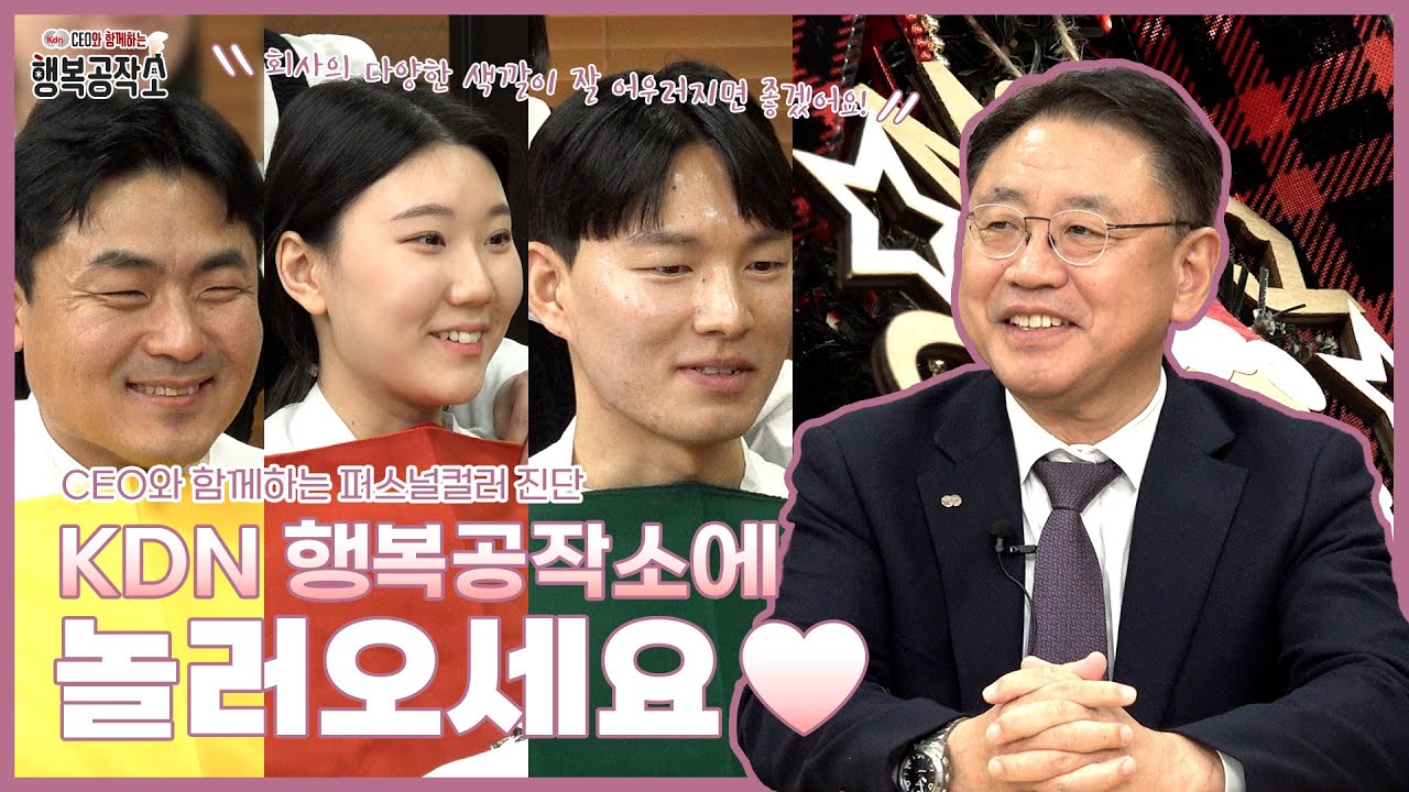 🎄한전KDN CEO와 직원들이 함께하는 행복공작소🎄 - YouTube