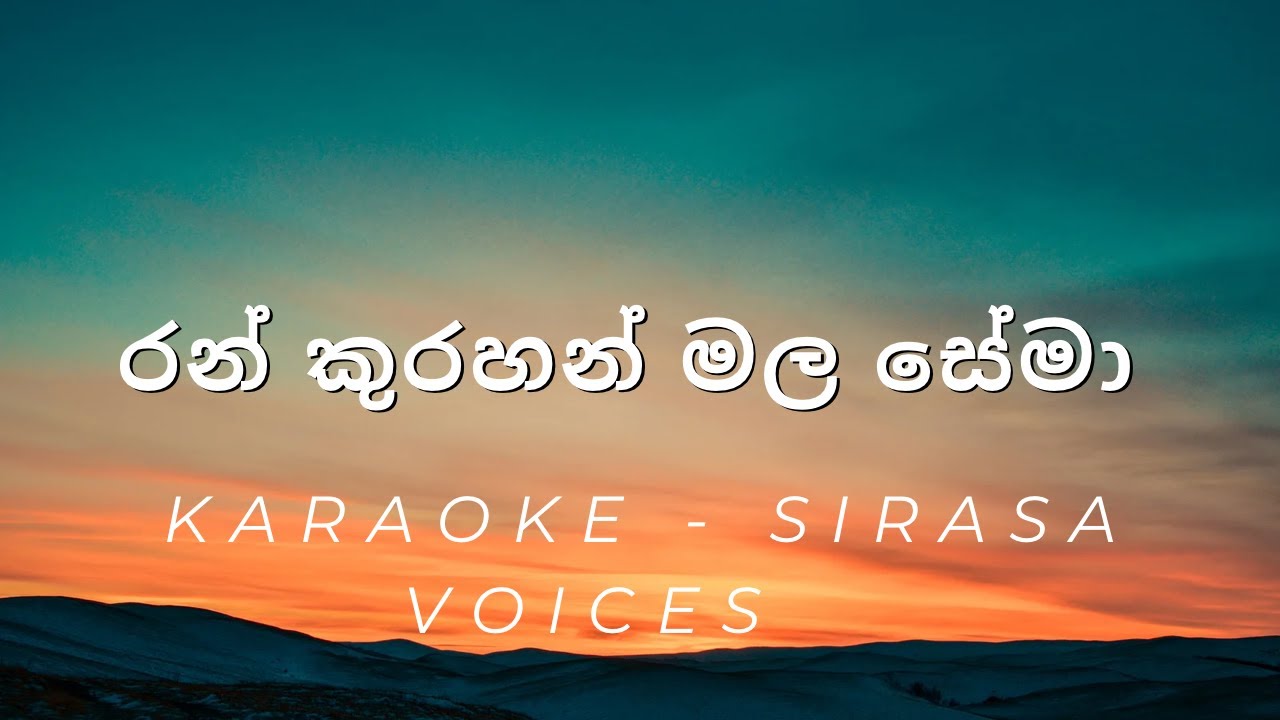 Ran Kurahan Mala Sema(රන් කුරහන් මල සේමා ) Sirasa Voice - Karaoke - YouTube