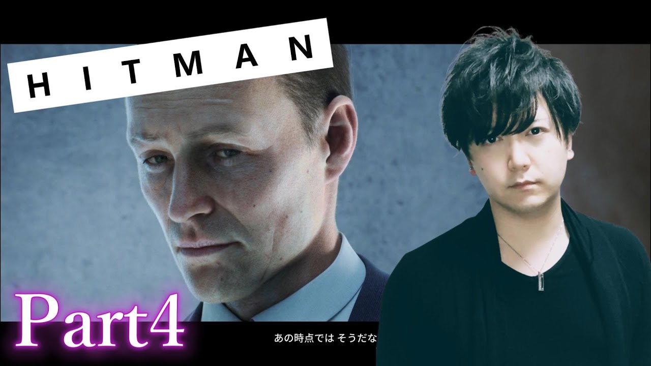 【初見実況】数多のステルスを乗り越えてきた俺が「HITMAN」を初見でプレイしてみた！Part4【黄金の鳥カゴ】 - YouTube
