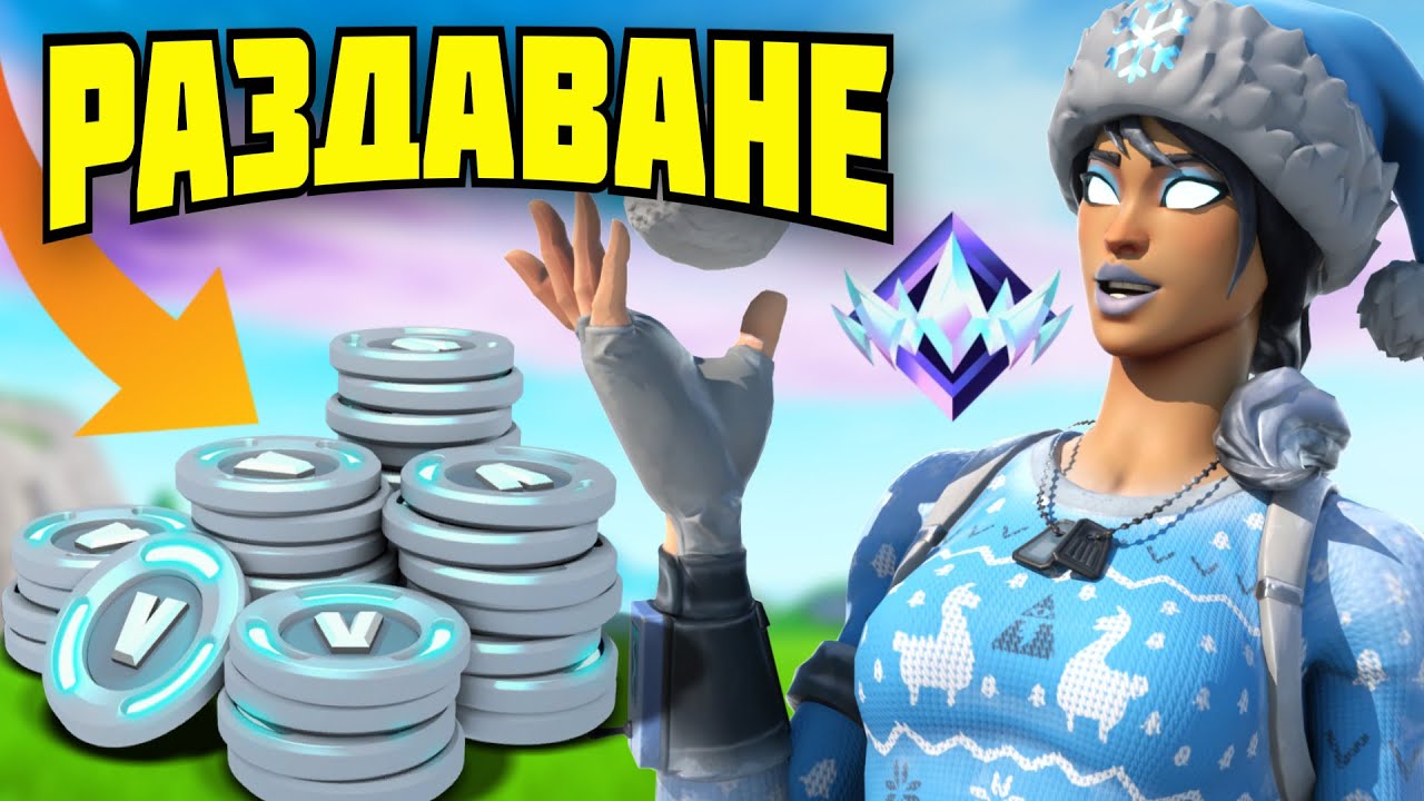 РАЗДАВАНЕ НА 6000 V-BUCKS И ВДИГАМ UNREAL - YouTube