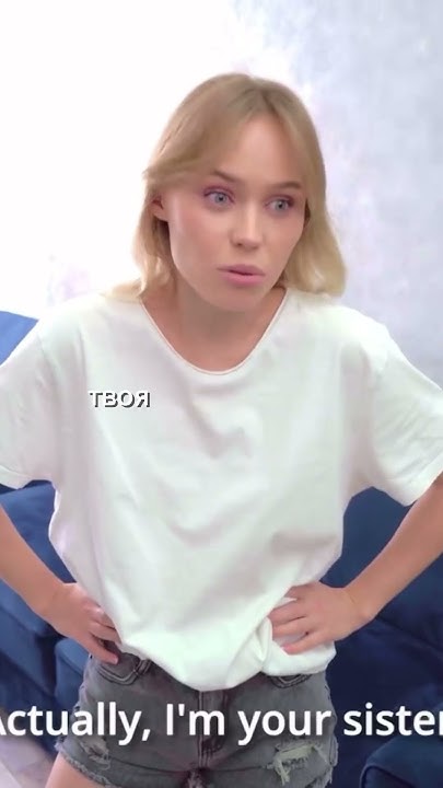 ты просто моя сводная сестра… Shorts Youtube