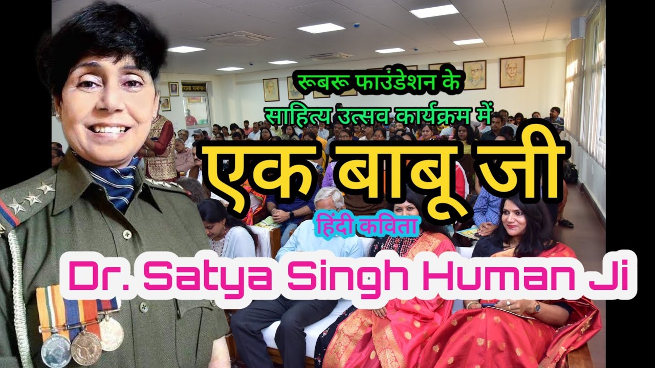 सभागार में गूंजी तालियाँ जब Dr. Satya ji ने सुनाई दिल जीतने वाली कविता ...