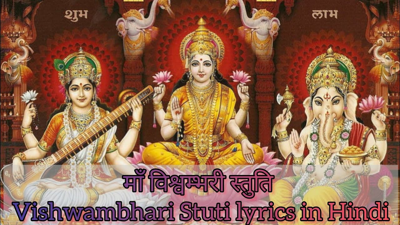 माँ विश्वम्भरी स्तुति ll Vishwambhari Stuti lyrics in Hindi ll - YouTube