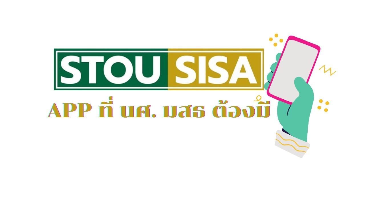 STOU SISA แอพ ที่ นศ. มสธ ควรมีติดเครื่อง - YouTube