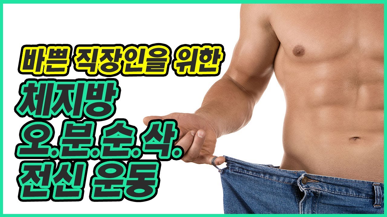 살을 제일 빨리 뺄 수 있는 운동만 모았습니다 회식 다녀온 분들 필수 Youtube
