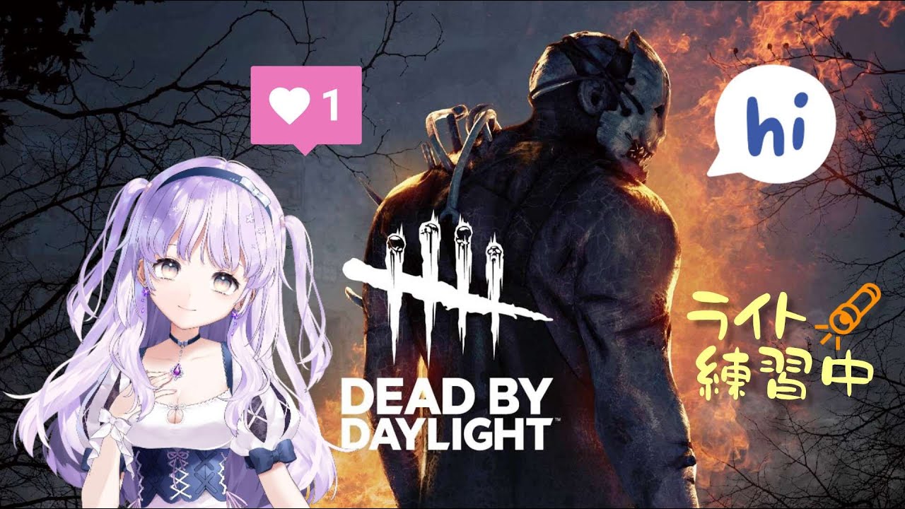 [DbD]＠Vを初めて付けた日記念日 (*´ω`*)///283 - YouTube