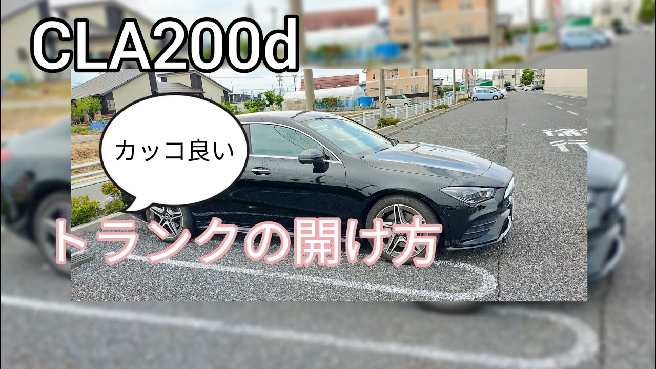 【CLA】トランクの開け方がカッコ良い - YouTube