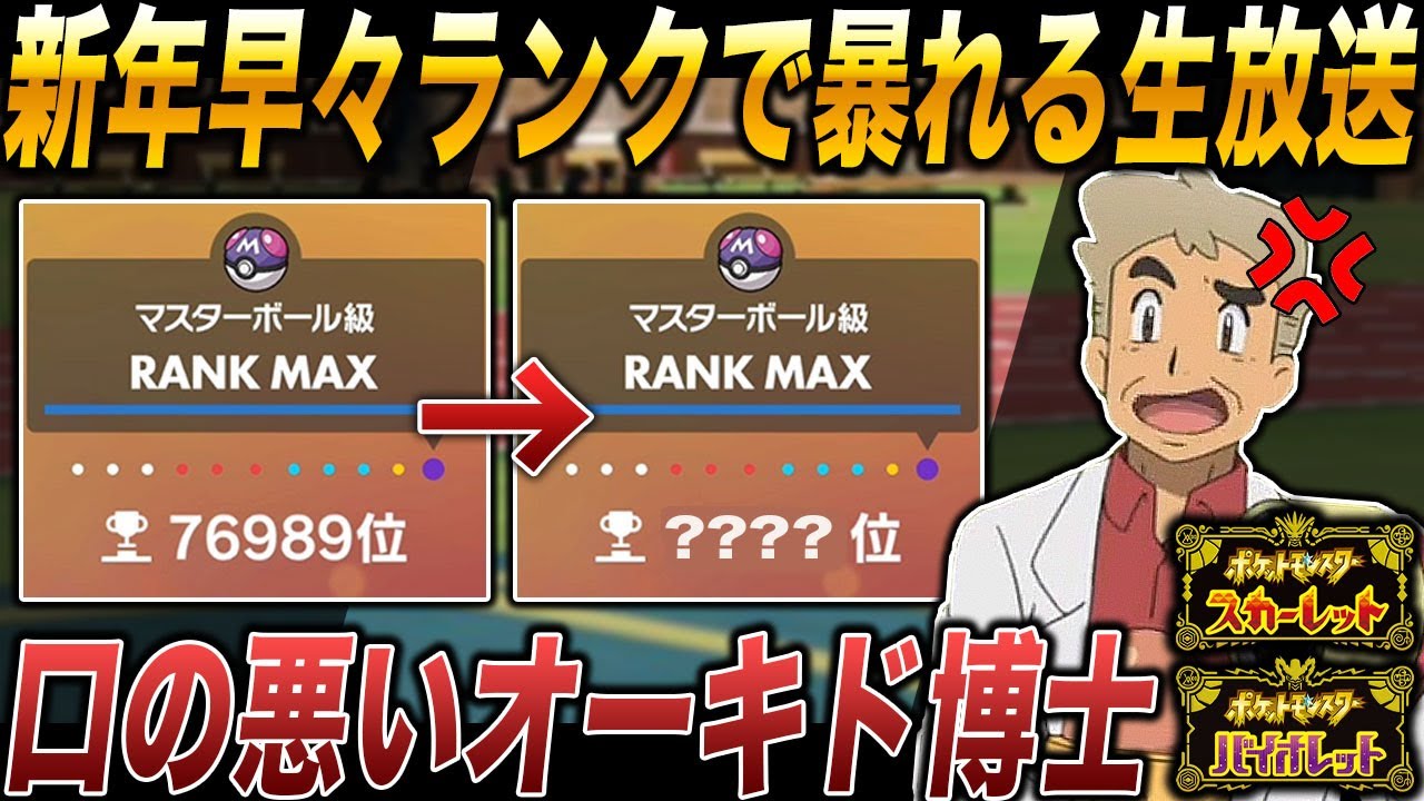 【ポケモンsv】連敗を重ねて順位がエグい事になったので新年早々ランクバトルで暴れる口の悪いオーキド博士ww【スカバイ】 Youtube