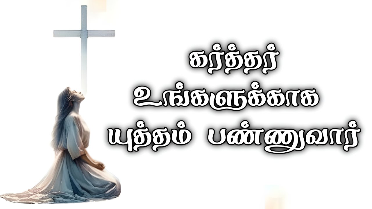 Karthar Ungalukaga Yutham Pannuvar | Indraya Deva Varthai | #TodayVerse ...