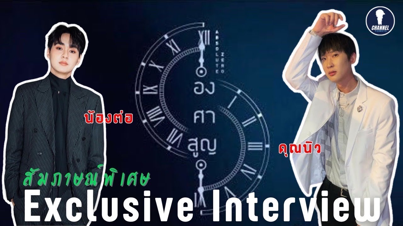 [Auto Sub] Fanboys Exclusive Interview | ผู้กำกับและนักแสดงจาก Absolute ...
