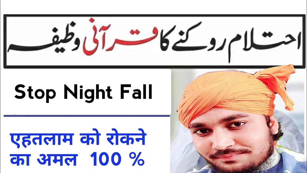 Ehtelam ka ilaj | Wazifa To Stop Night Fall | Ehtelam Ko Rokne Ka ...