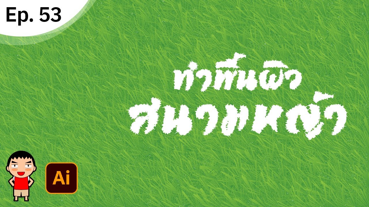 How To Make Grass Texture in Adobe Illustrator | ทำพื้นหลังสนามหญ้า | Illustrator tutorial - YouTube