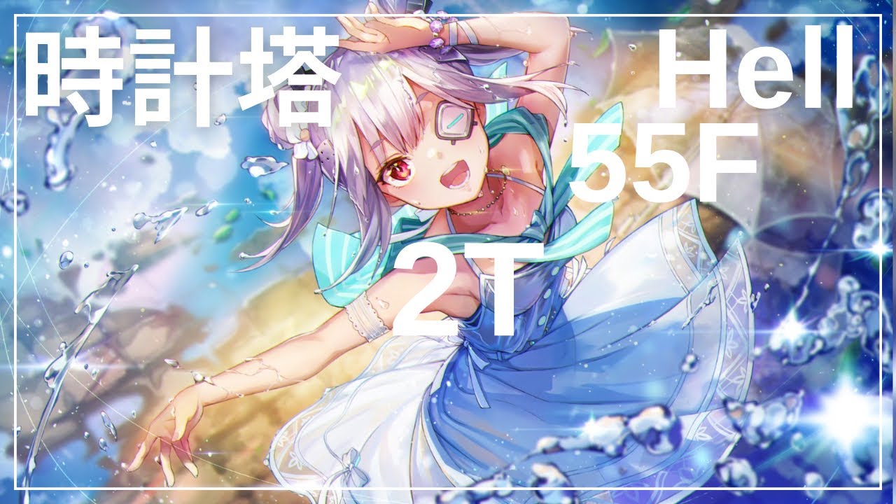 ヘブバン】時計塔55F"Hell"2T - YouTube