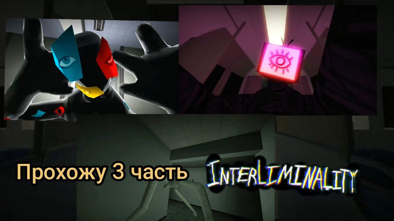 ПРОХОЖДЕНИЕ 3 ЧАСТИ interliminality с подругой - YouTube