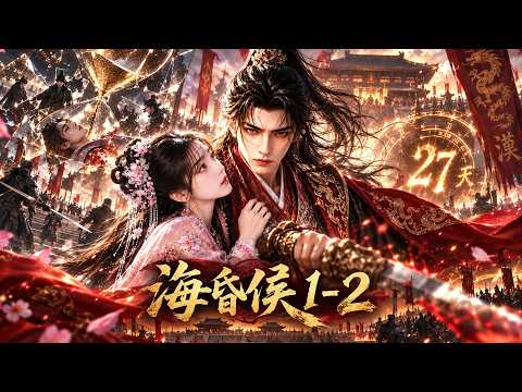 2026高燃古装爽剧！现代小伙穿越西汉，皇帝27天后必被废！谁料他能无限重生，死一次就破解一个杀局！  #古装 #穿越 #甜宠 #先婚后爱 #权谋 #爽剧 #爱情 #一口气看全集